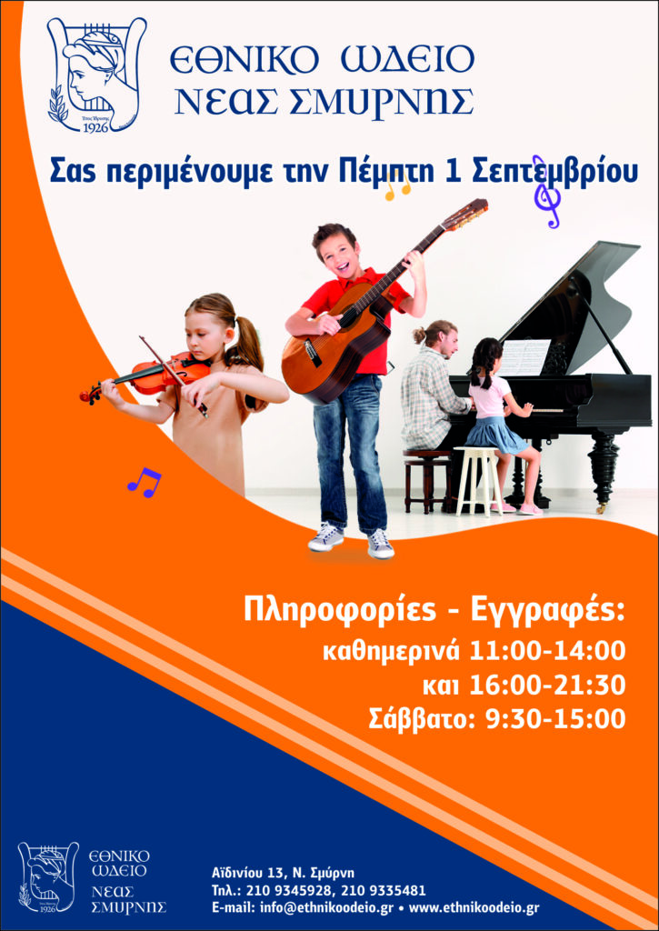 Καλή σχολική χρονιά! - Ethniko Odeio