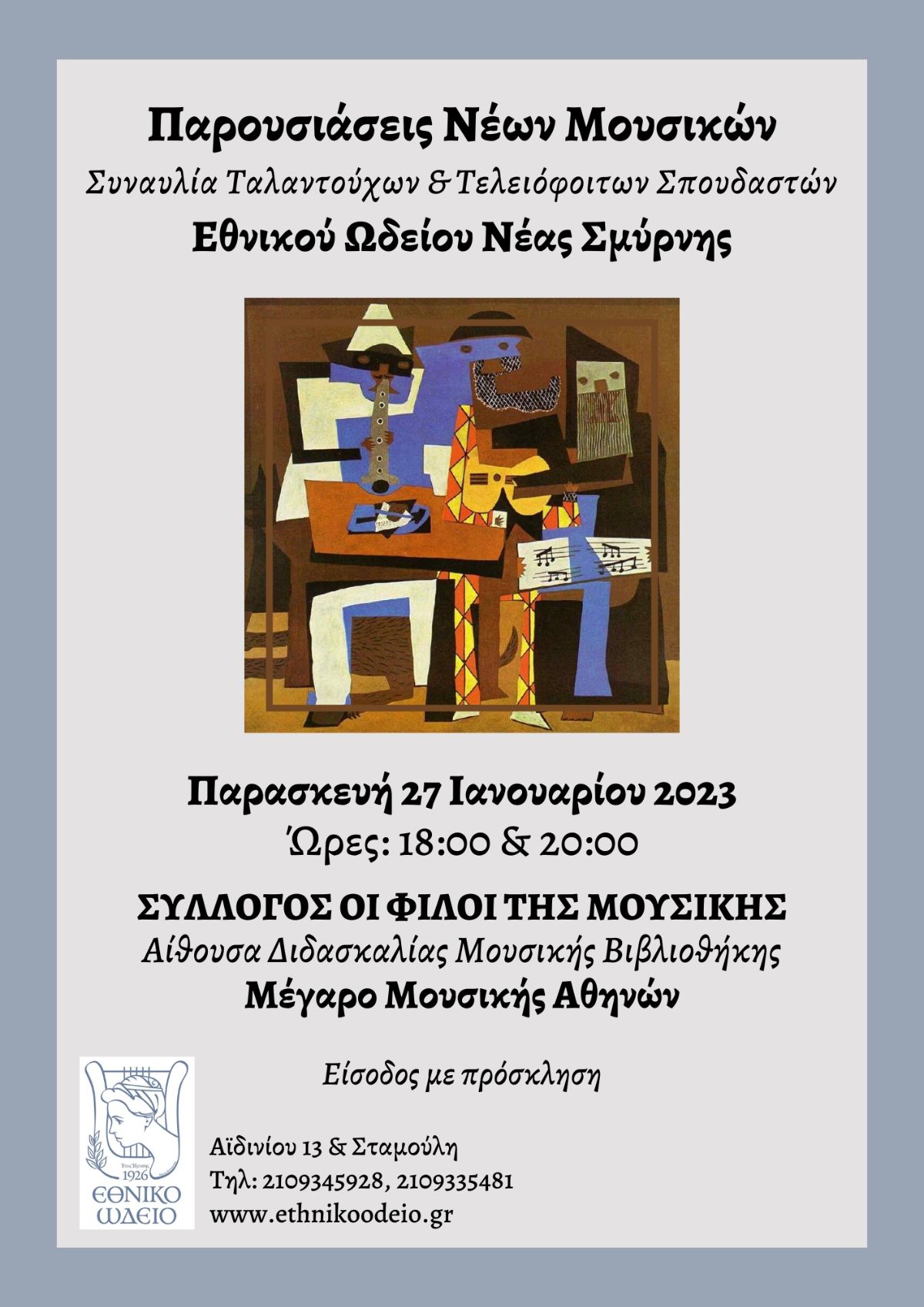 Παρουσίαση Νέων Μουσικών στο Μέγαρο Μουσικής Αθηνών - Ethniko Odeio