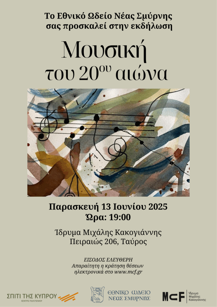 Μουσική του 20ου Αιώνα - Ethniko Odeio